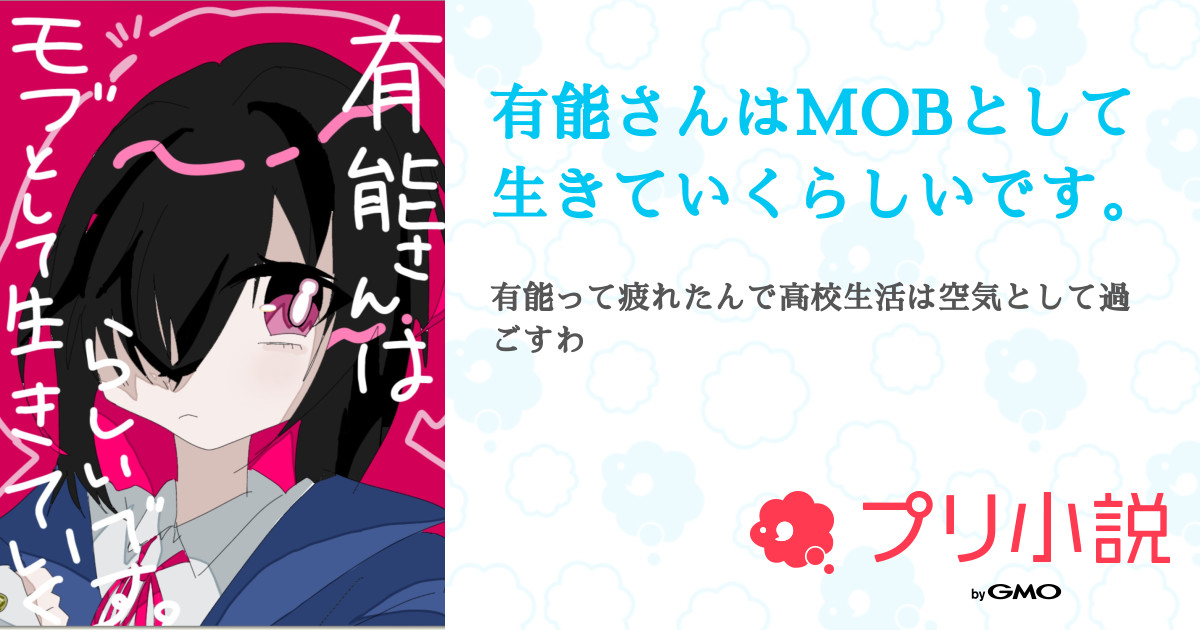 第6話：4話（有能さんはMOBとして生きていくらしいです。）｜無料スマホ夢小説ならプリ小説 byGMO